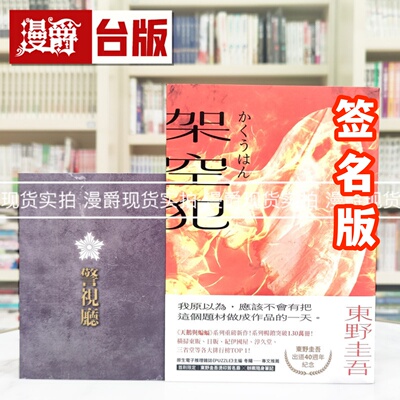 现货 架空犯【在场证明版】东野圭吾出道40周年纪念！《天鹅与蝙蝠》系列重磅新作！首刷限定 东野圭吾烫印签名扉 皇冠 小说