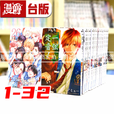 现货 漫爵 一弦定音1-32 台版漫画全套 アミュー 青文图书