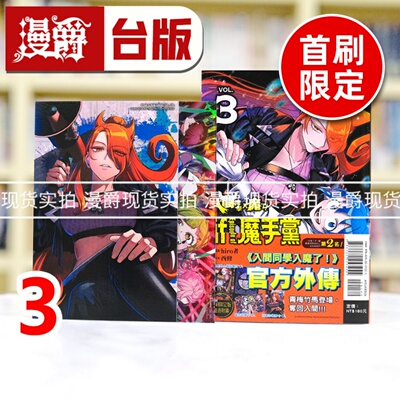 现货 漫爵 入间同学入魔了 if Episode of 魔手党3首刷限定版 台版漫画书 东立 西修 进口原版
