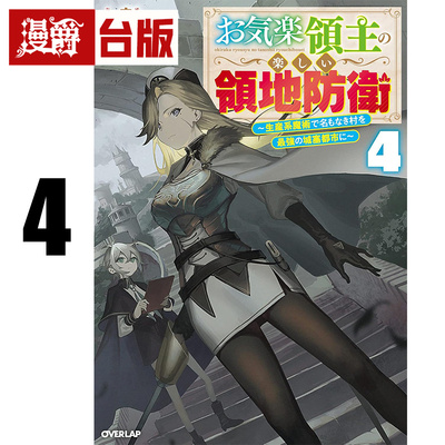 #漫爵 轻小说安逸领主的愉快领地防卫4 青文 赤池宗 台版图书 进口原版