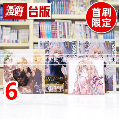 现货 关于我在无意间被隔壁的天使变成废柴这件事6首刷限定版 附烫金收藏色纸 8P小册子 特典卡2入 台版漫画书 东立 佐伯 さん