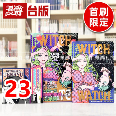 现货 漫爵 WITCH WATCH 魔女守护者23首刷限定版 首刷附明信片+角色卡7入 台版漫画书 东立 篠原健太 进口原版