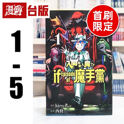 在途 漫爵 入间同学入魔了 if Episode of 魔手党1-5（2.3为首刷限定,4为特装版）台版漫画书 东立 西修 进口原版