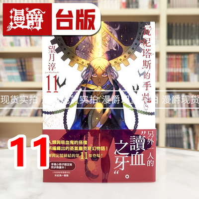 现货 漫爵 瓦尼塔斯的手札11 台版漫画书  尖端书  望月淳 台版图书 潘朵拉之心作者 进口原版