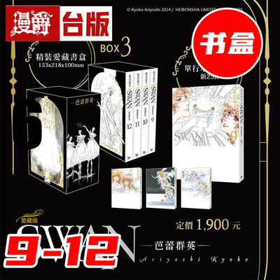 #漫爵 SWAN 芭蕾群英 爱藏版 9-12册 盒装套书 BOX 3 台版漫画书 长鸿 有吉京子 25开 进口原版