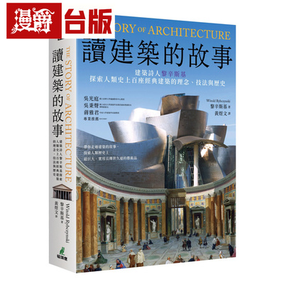 漫爵 读建筑的故事：建筑诗人黎辛斯基探索人类史上百座经典建筑的理念、技法与历史 猫头鹰 黎辛斯基 台版图书