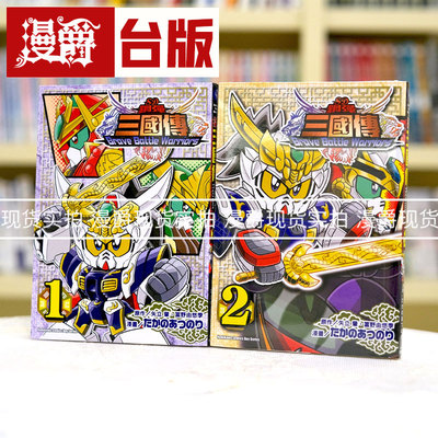 漫爵台版漫画 现货 SD钢弹三国传Brave Battle Warriors 1-2 角川