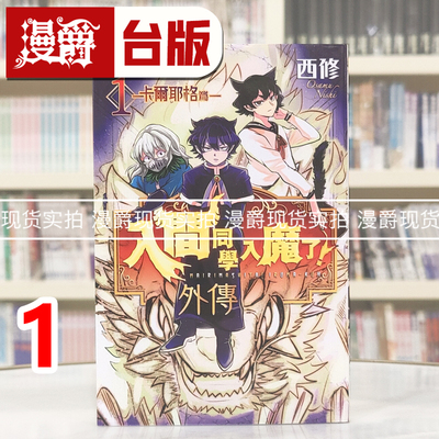 现货 漫爵 入间同学入魔了外传 卡尔耶格篇1 台版漫画书 东立 西修 进口原版
