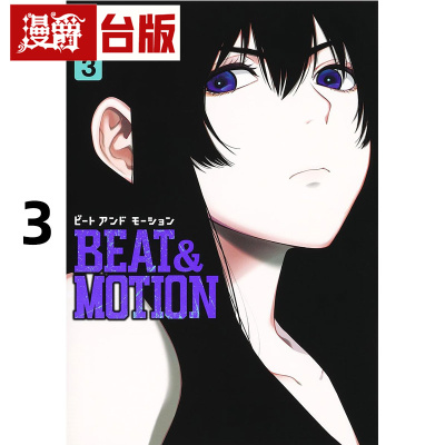 #漫爵 BEAT MOTION摇滚动画魂3 台版漫画书 尖端 藤田直树 进口原版