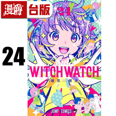 #漫爵 WITCH WATCH 魔女守护者24 台版漫画书 东立 篠原健太 进口原版