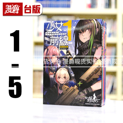 现货 漫爵 少女前线 漫画精选集1-5 漫画 书 角川 正原版 台版