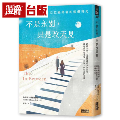 漫爵 不是永别，只是改天见：哈德莉护理师与12位临终者的灿烂时光 三采 哈德莉．维拉赫斯台版图书 进口原版