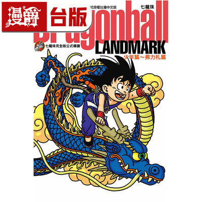在途 漫爵 七龙珠完全版公式导读 Dragonball LANDMARK 少年篇〜弗力札篇 台版漫画书 东立 鸟山明 进口原版