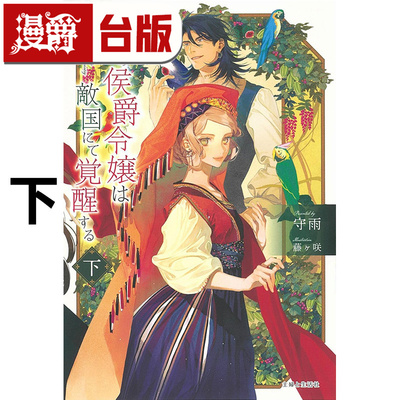 在途 漫爵 轻小说小国的侯爵千金在敌国觉醒了 下 青文 守雨 台版图书 进口原版