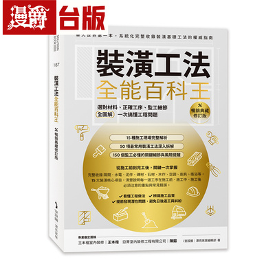 漫爵 装潢工法全能百科王【畅销典藏修订版】：选对材料、正确工序、监工细节全图解，一次搞懂工程问题 麦浩斯  台版图书