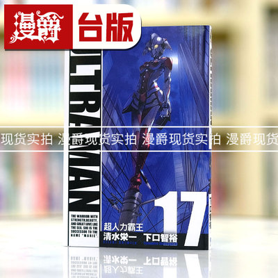 现货 漫爵ULTRAMAN超人力霸王17 台版漫画书 东立 下口智裕