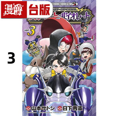 #漫爵 宝可梦SPECIAL 朱紫3 台版漫画书 青文 日下秀宪 山本智 进口原版