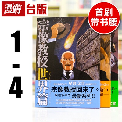 现货 漫爵 宗像教授世界篇1-4 台版漫画书 东贩 25k含彩页 星野之宣 宗像教授异考录 宗像教授传奇考