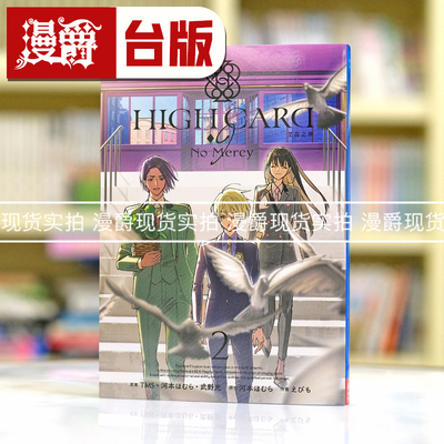现货 漫爵HIGH CARD至高之牌 9 No Mercy 2 台版漫画书 长鸿 河本ほむ