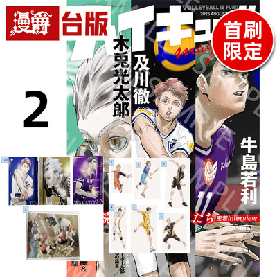 #漫爵 排球少年 magazine 2首刷限定版 附厚磅小海报(4入)收藏双面卡(5入)角色透卡(2入) 序号卡 台版漫画书 东立 古馆春一