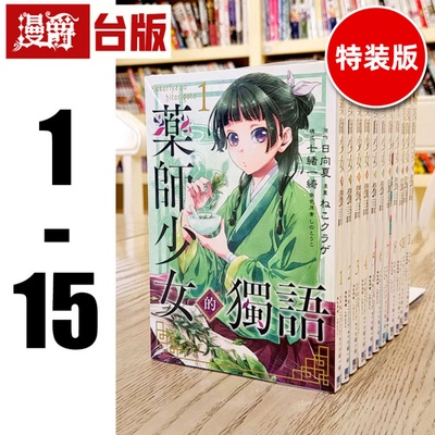 现货 台版漫画 东立书 药师少女的独语1-15（13、14为特装版，15为首刷限定版 含大量限定周边） 日向夏药屋少女的呢喃