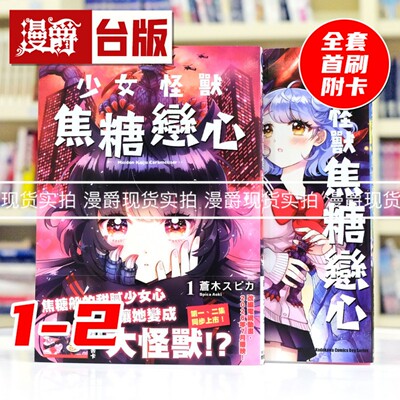现货 漫爵 少女怪兽焦糖恋心1-2 台版漫画书 角川 苍木スピカ 进口原版