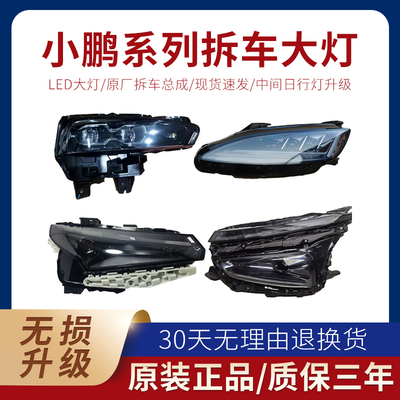 小鹏汽车P7大灯总成原厂拆车