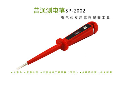 SOUPS赛浦精工 专业测电笔 试电笔 验电笔 家用电工电笔 SP-2002