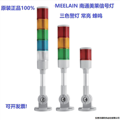 MEELAIN三色警示灯常亮蜂鸣连续