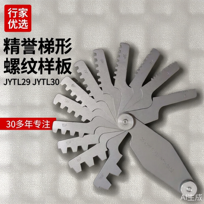 精誉牙型规螺距规29°30°梯形螺纹样板JYTL30 T型牙数规Tr对刀尺