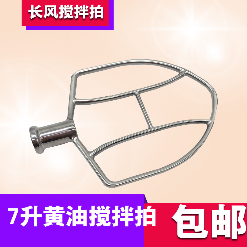 长风原装配件拍子7升鲜奶机奶盖机奶油打发机和面扇7L搅拌拍