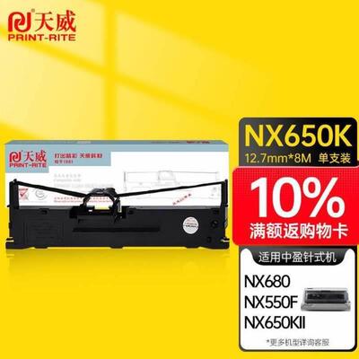天威 中盈 NX650K色带架适用中盈 NX-650KII NX-680 NX-550F NX24