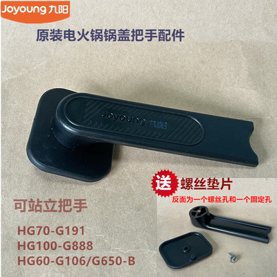 九阳电火锅P配件锅盖把手HG70-G191/HG60-G106/G650/HG100-G888