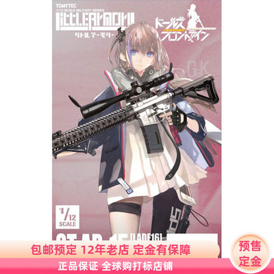 小军械库 LADF16 ST AR-15 1/12拼装模型 预售定金 TOMYTEC 再版