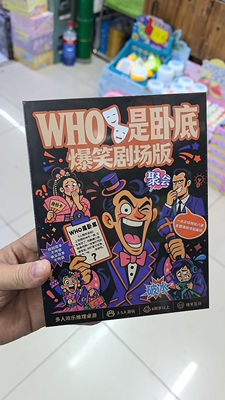 乐哉WHO谁是卧底爆笑剧场版桌游推理解谜剧本杀休闲多人聚会桌游