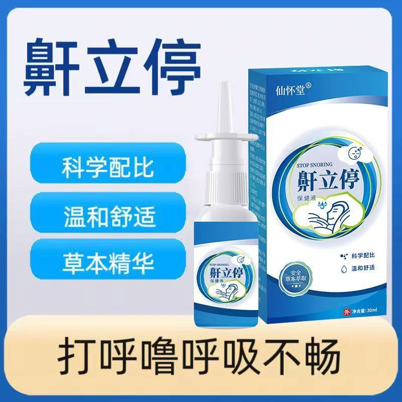 仙怀堂鼾立停喷剂舒缓鼻腔打鼾液止鼾液鼻鼾防打呼噜草本液喷雾剂