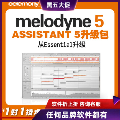 Melodyne 5 升级包  Essential 升级到 5 Assistant