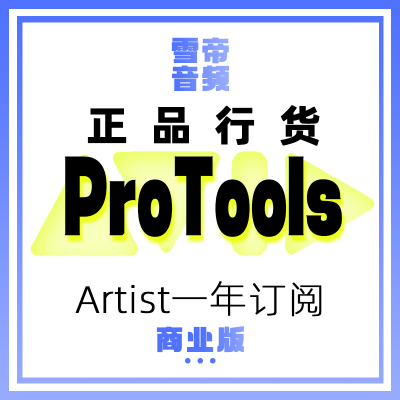 ProToolsArtist商业版1年订阅