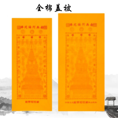 180*80陀罗尼咒被全棉五件套印花盖布被包布被面寿被咒被送金刚砂