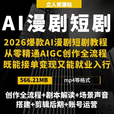 2026爆款AI漫剧短剧从零精通AIGC剧本创作提示词分镜剪辑全流程