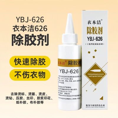 YBJ626衣本洁干洗型除胶剂