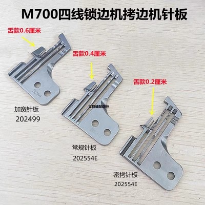 M700四线包缝机锁边机针板