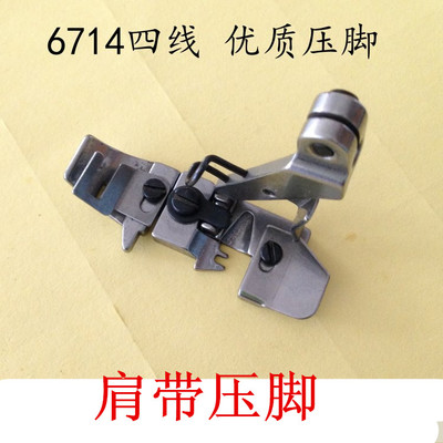 重机锁边机压脚 重机JUKI6700四线包缝机肩带压脚 6714拷边机压脚