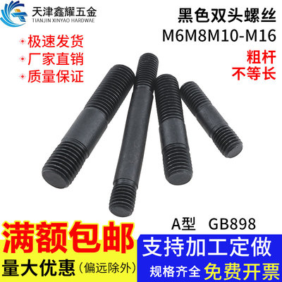 粗杆A型不等长黑色双头螺栓