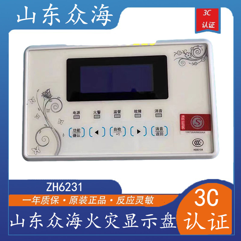 山东众海火灾显示盘ZH6231火灾显示盘 液晶中文火灾显示盘