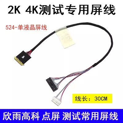 X5 524-单液晶屏线 竞泰欣雨2K 4K测试盒用专用屏线B140HAK02.3