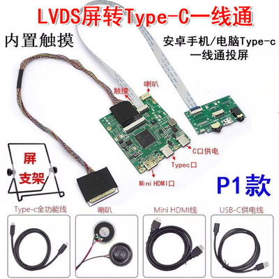 LVDS液晶屏幕转手机/电脑Type-c一线通 HDMI驱动板 内置触摸