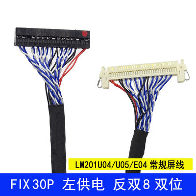FIX30P反双8左供电双8位LM201U04/U05/E04常规屏线TDA201-001V03