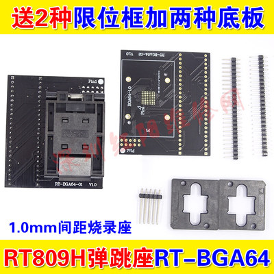RT809H弹跳座RT-BGA64-01 1.0mm间距烧录座送2种限位框两种底板