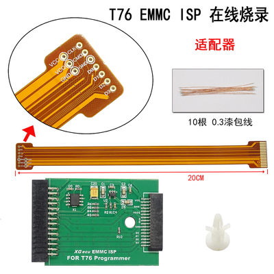 XGecu T76 EMMC ISP 在线烧录 适配器 连接线 FPC 阻抗线